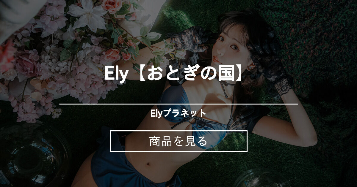 Ely【おとぎの国】 Elyプラネット (Ely)の商品｜ファンティア[Fantia]