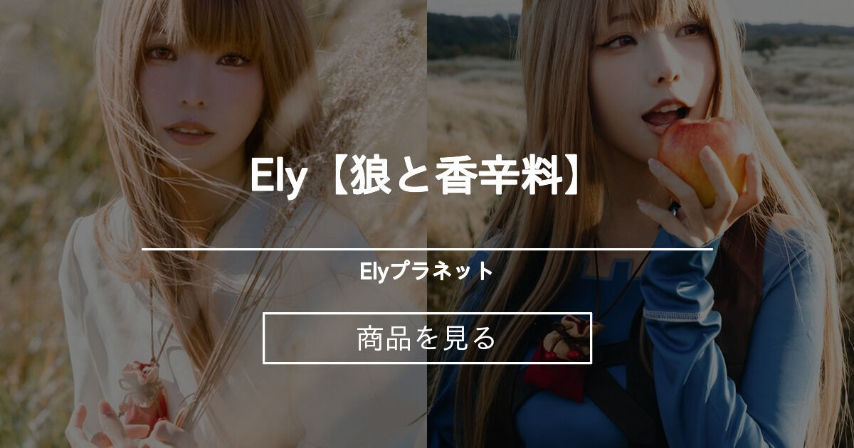 【コスプレ】 Ely【狼と香辛料】 Elyプラネット (Ely)の商品｜ファンティア[Fantia]