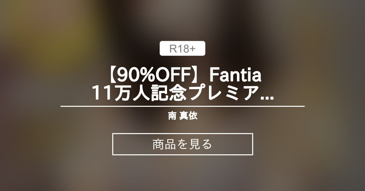 【パック】 【90%OFF🉐】👑Fantia 11万人記念👑プレミアパック💗(¥65,000→¥5,980) 南 真依 (南アナの本番3秒前) 상품｜판티아 [Fantia]