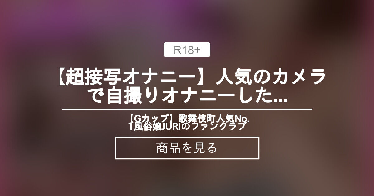 【自撮り】 【超接写オナニー】人気のカメラで自撮りオナニーしたら…見えすぎちゃった///【No.78】 【Gカップ】最強ビジュJURIのファン ...