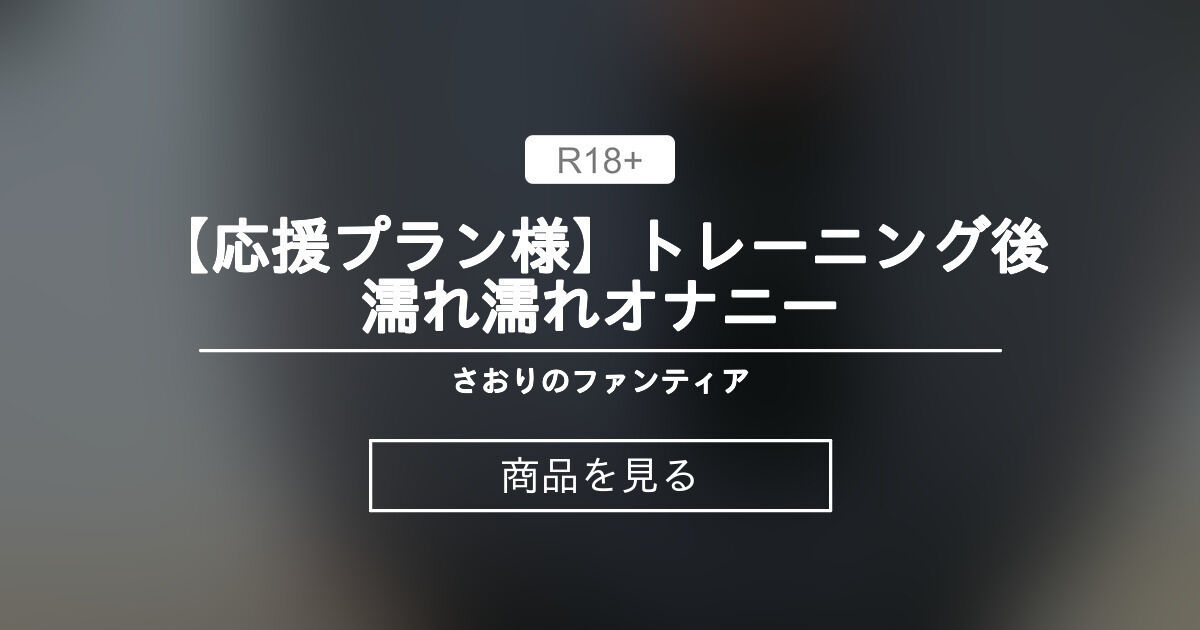 【トレーニング】 【応援プラン様】トレーニング後濡れ濡れオナニー💓 さおりのファンティア🌼 (AVライターさおり)の商品｜ファンティア[Fantia]