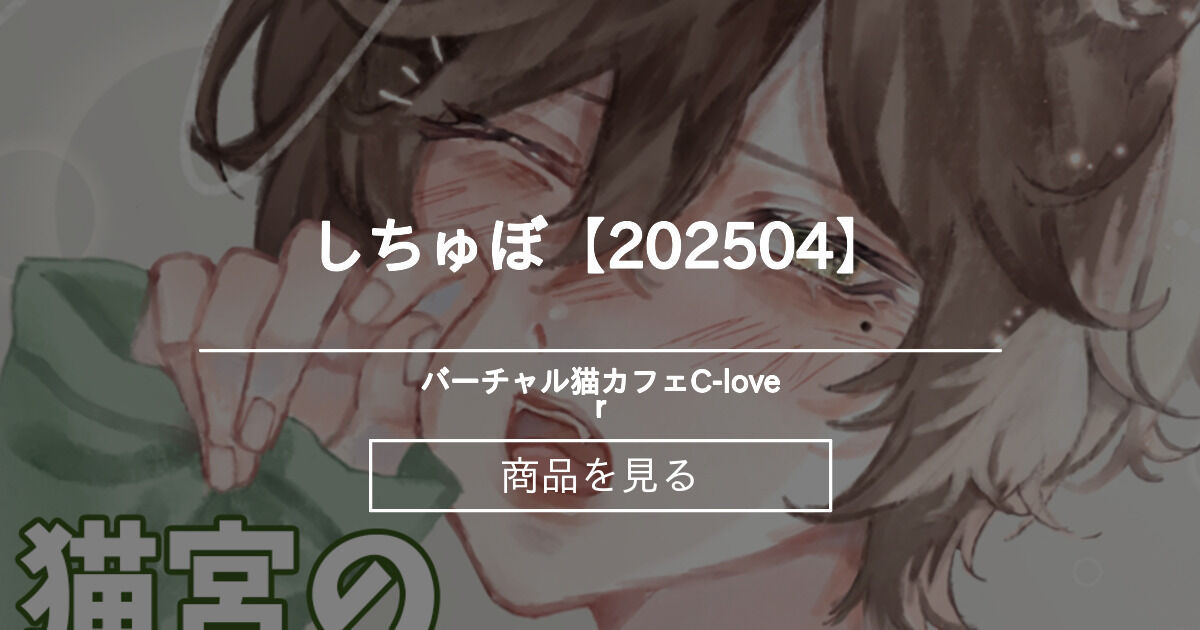 しちゅぼ【202504】 バーチャル猫カフェC-lover (猫宮はる)の商品｜ファンティア[Fantia]