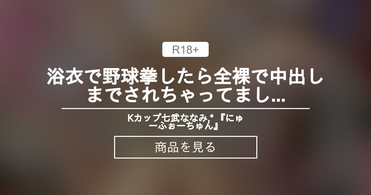 【七武ななみ】 浴衣で野球拳したら全裸で中出しまでされちゃってました... 🤱Kカップ七武ななみ🦄『にゅーふぉーちゅん🌟』 (七武ななみ🦄 ️ ...