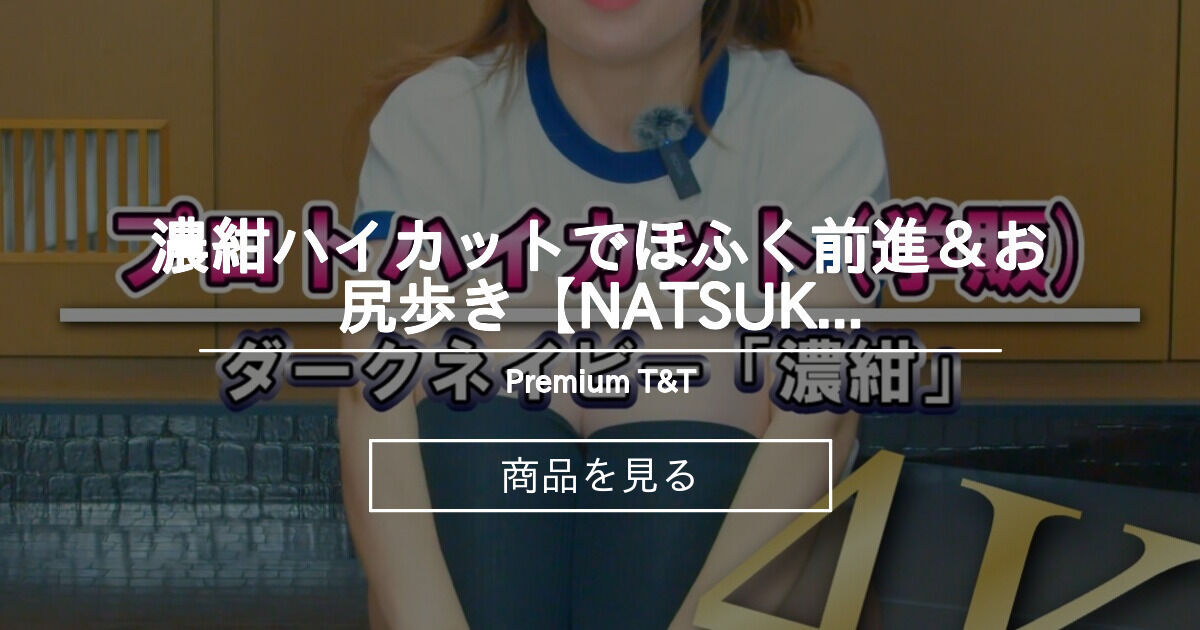 濃紺ハイカットでほふく前進＆お尻歩き【NATSUKI】 Premium T&T (T&T Channel)の商品｜ファンティア[Fantia]