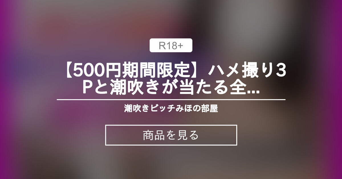 【くじ】 【500円💝期間限定】ハメ撮り3Pと潮吹きが当たる🎁全部えっちな動画くじ🩷 潮吹きビッチみほの部屋🐳 (みほ)の商品｜ファンティア[Fantia]
