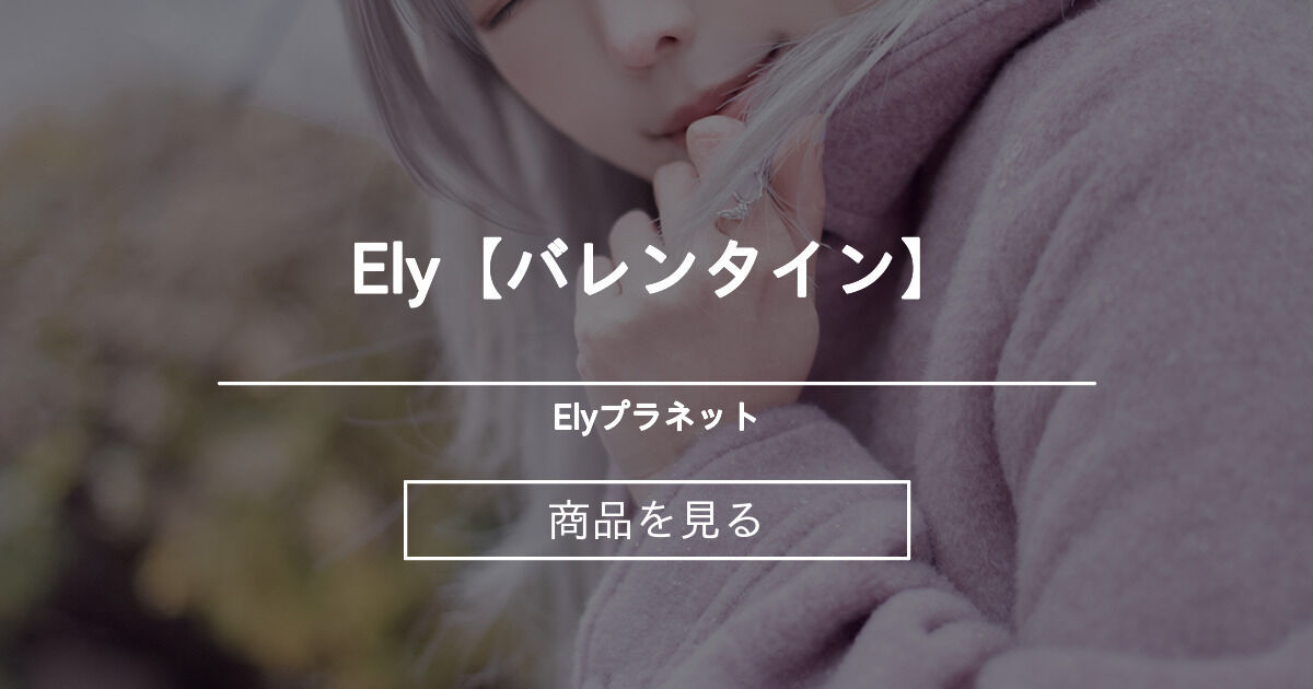 Ely【バレンタイン】 Elyプラネット (Ely)の商品｜ファンティア[Fantia]