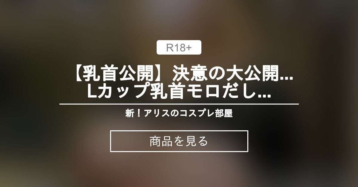 【乳首公開】決意の大公開...Lカップ乳首モロだしガチャ【完全限定】 新！アリスのコスプレ部屋🇺🇸 (Alice)の商品｜ファンティア[Fantia]
