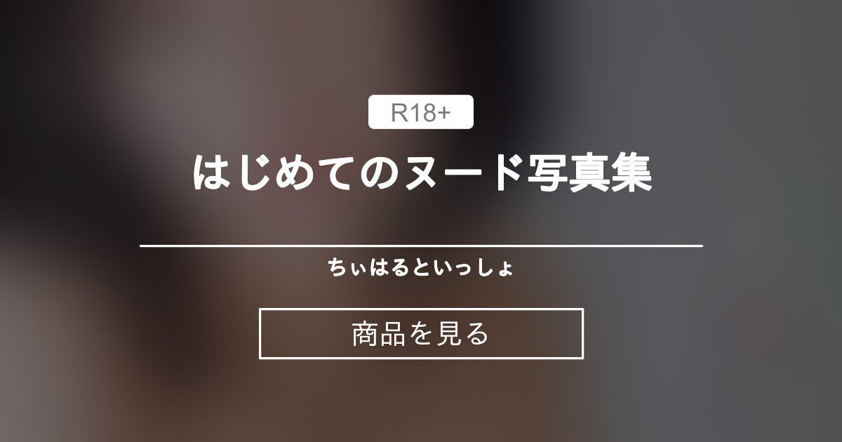 はじめてのヌード写真集 ちぃはるといっしょ🐹🍼 (ちぃはる🐹🍼)の商品｜ファンティア[Fantia]
