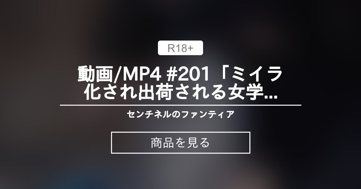 【誘拐】 動画/MP4 #201「ミイラ化され出荷される女学生」 センチネルのファンティア (センチネル)の商品｜ファンティア[Fantia]