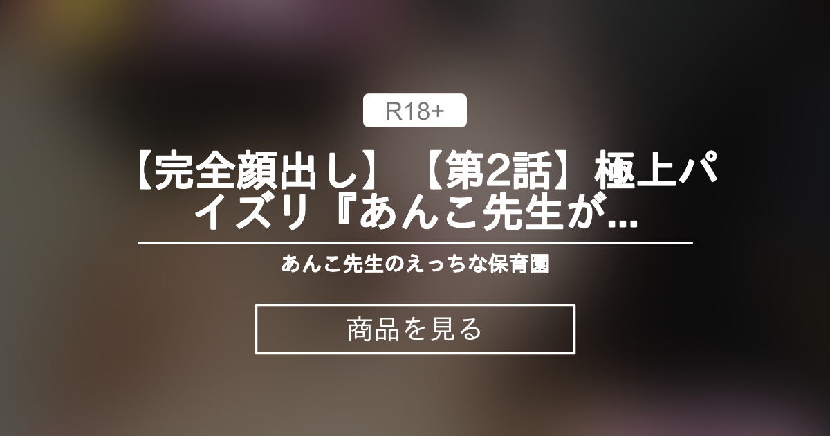 【素人】 【完全顔出し】【第2話】極上パイズリ『あんこ先生が童貞くんを筆下ろし！』 815059 あんこ先生のえっちな保育園👶🏻🍼 (天然J ...