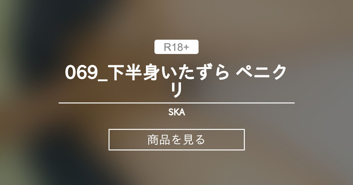 【フェイクヴァギナ】 069_下半身いたずら ペニクリ SKA (なつき)の商品｜ファンティア[Fantia]