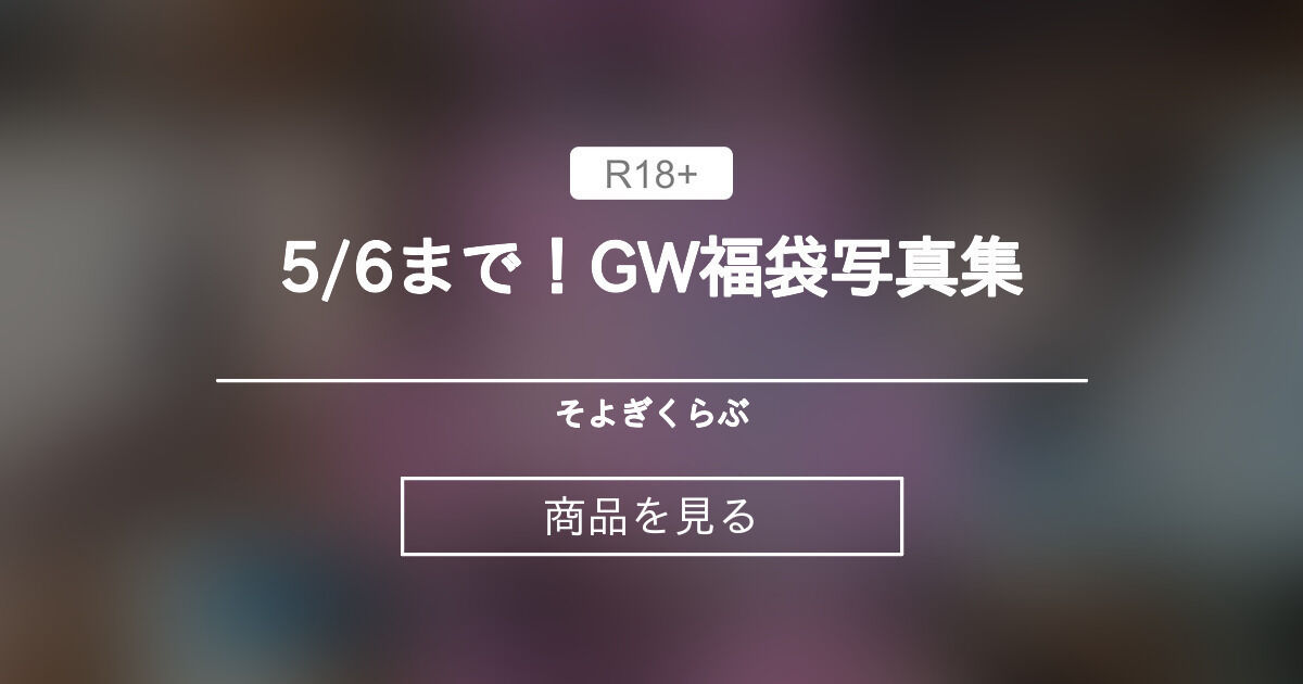 【自撮り】 🌟5/6まで！GW福袋写真集🌟 そよぎくらぶ (梵菊(soyogiku))の商品｜ファンティア[Fantia]