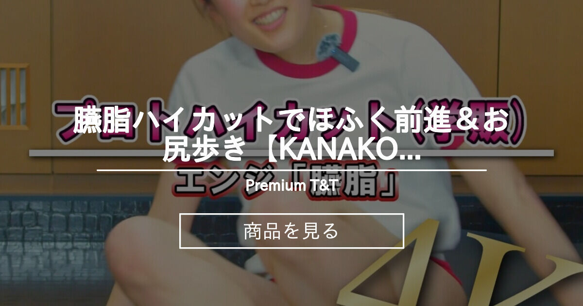 臙脂ハイカットでほふく前進＆お尻歩き【KANAKO】 Premium T&T (T&T Channel)の商品｜ファンティア[Fantia]