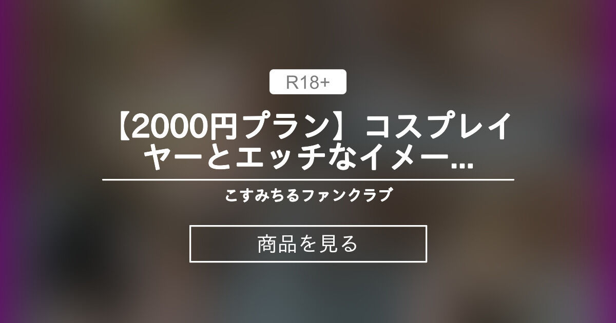 【2000円プラン】コスプレイヤーとエッチなイメージ撮影 NI〇KE ソー〇 Vol.1 希咲アリス 動画【期間限定見放題】 こすみちるファンクラブ (こすみちる)の商品｜ファンティア[Fantia]