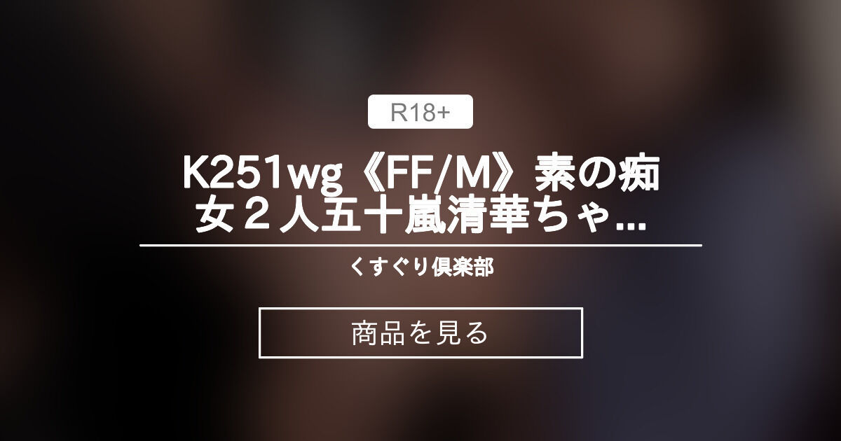 五十嵐清華】 K251wg《FF/M》素の痴女2人五十嵐清華ちゃん＆天沢りんちゃんからくすぐりイジメ【立】 FH くすぐり倶楽部 (JAGAs)の商品｜ファンティア[Fantia]