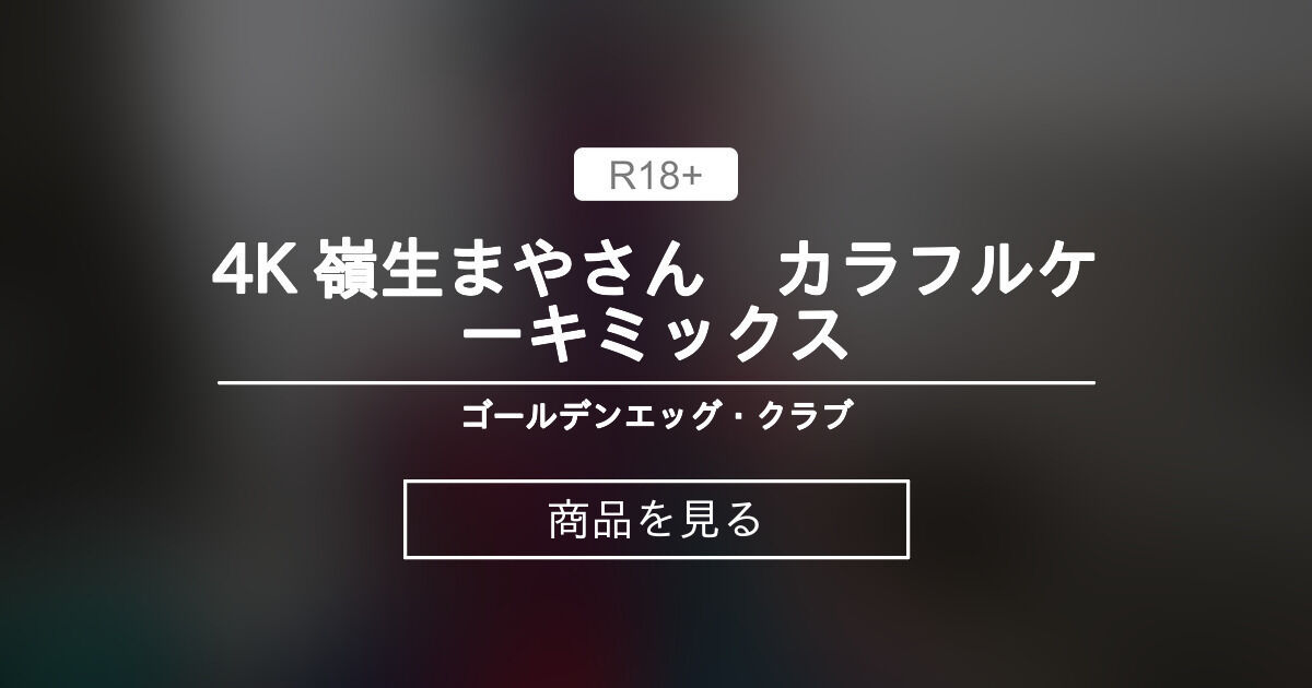 【4K】 4K 嶺生まやさん カラフルケーキミックス ゴールデンエッグ・クラブ (ラマスキー)の商品｜ファンティア[Fantia]