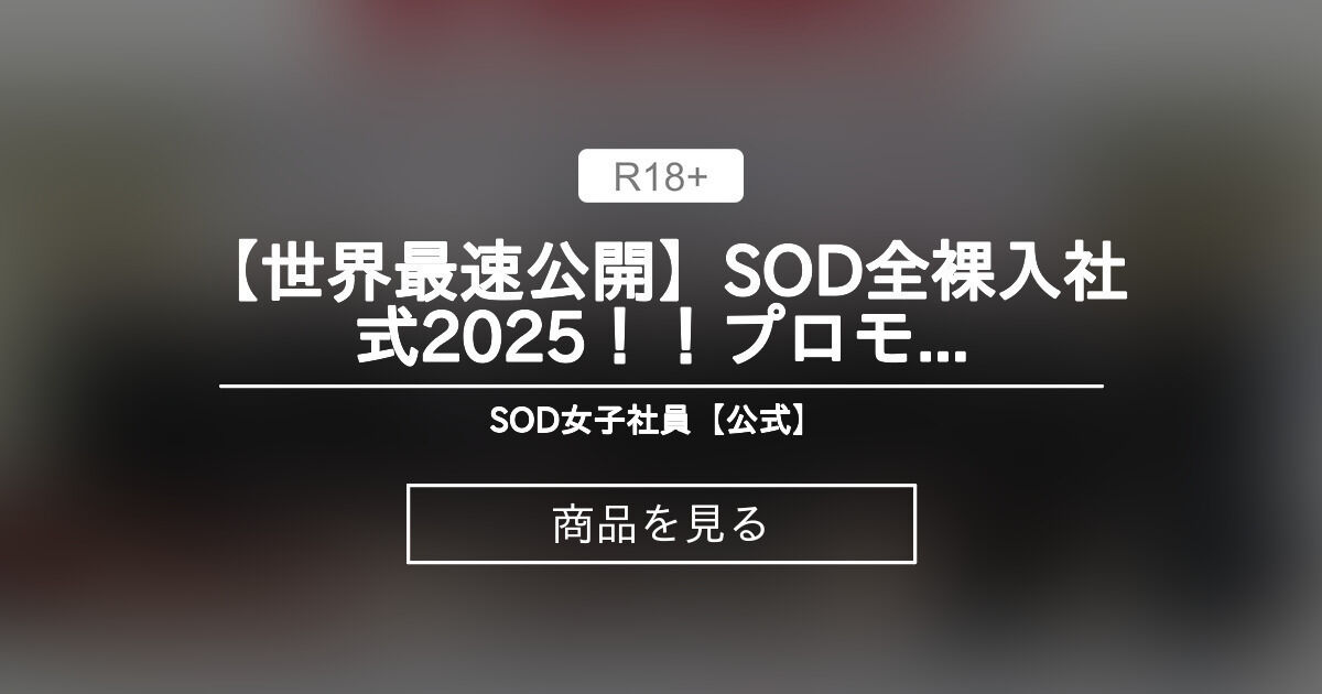 【世界最速公開】SOD全裸入社式2025！！プロモーション部志望 安井美愛の緊張と赤面のおまんこおっぴろげ全裸挨拶🌸 SOD女子社員【公式】 (SOD女子社員【公式】業務命令/福利厚生/会社 ...