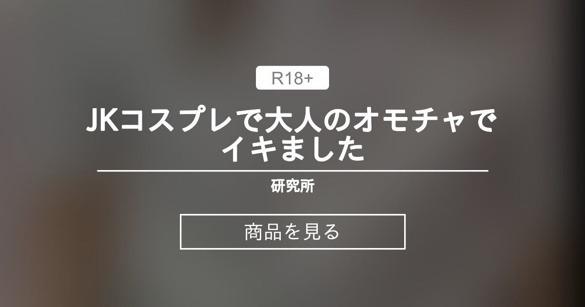 JKコスプレで大人のオモチャでイキました 研究所 (りいな) Product｜Fantia[ファンティア]