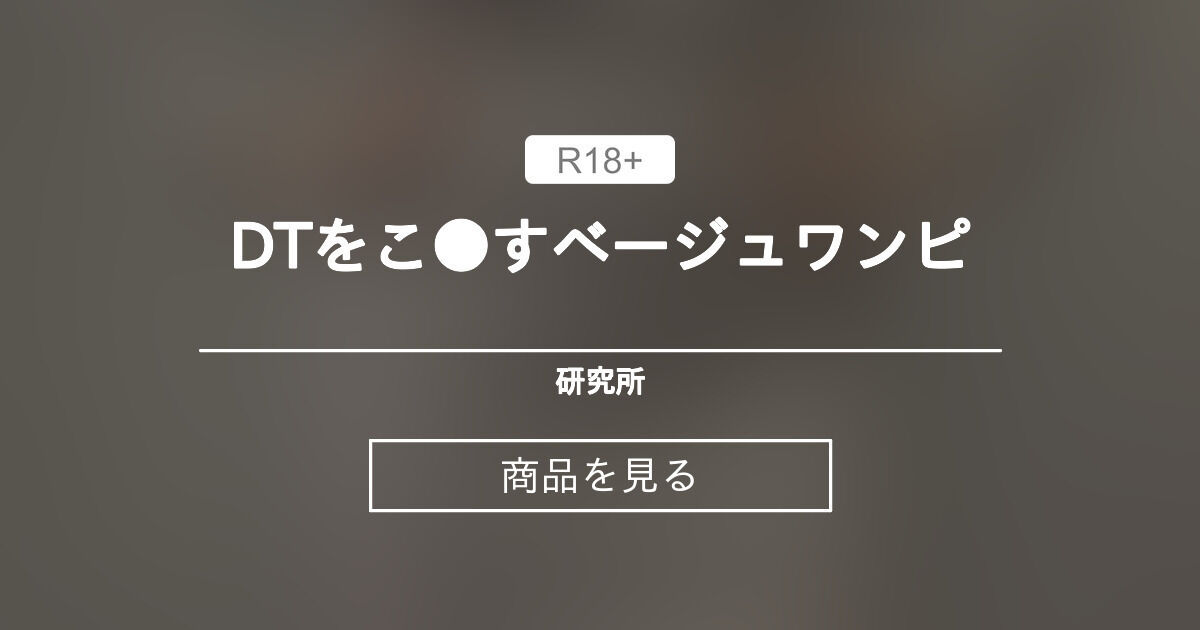 DTをこ すベージュワンピ 研究所 (森りいな)の商品｜ファンティア[Fantia]