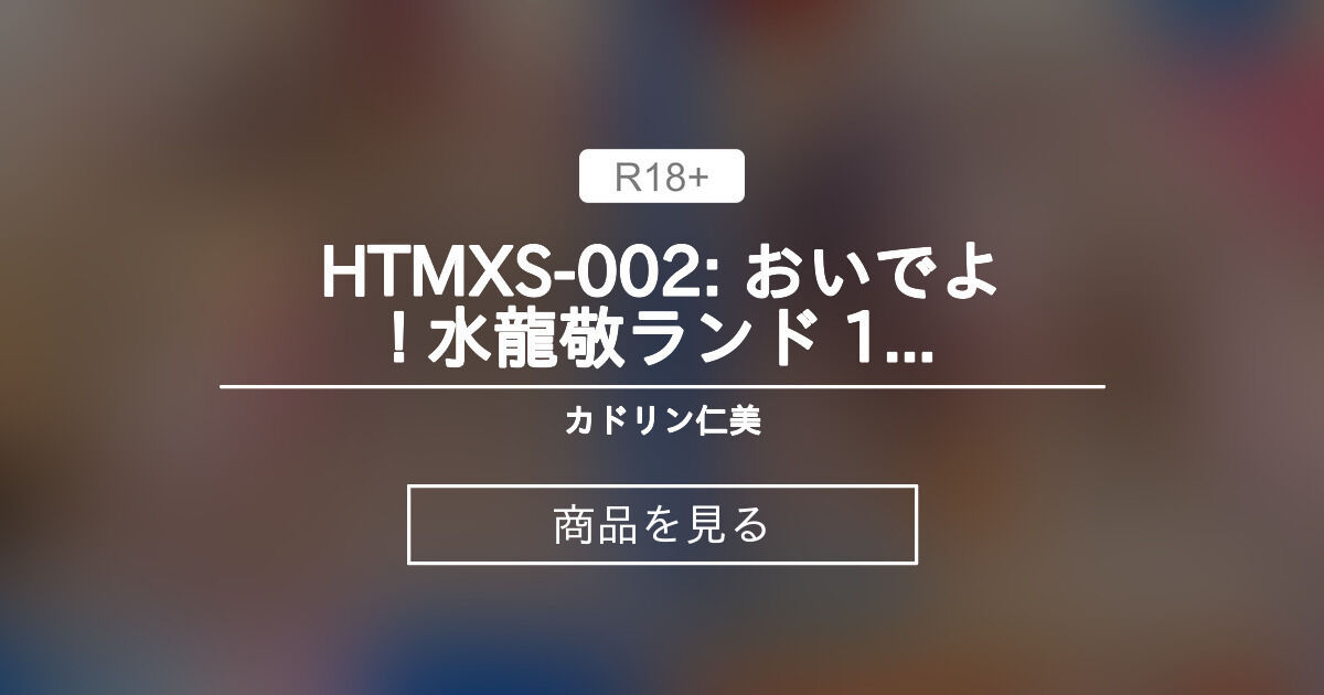 【水龍敬ランド】 HTMXS-002: おいでよ! 水龍敬ランド 1.5合同本 カドリン仁美 (仁美)の商品｜ファンティア[Fantia]