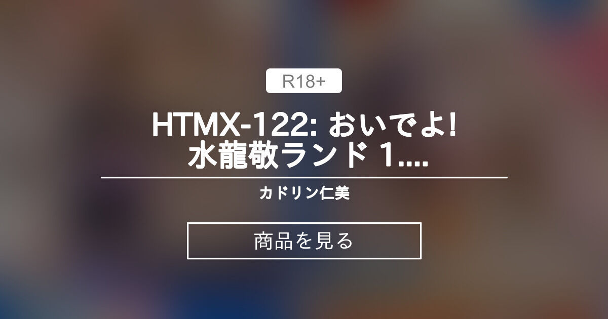 【水龍敬ランド】 HTMX-122: おいでよ! 水龍敬ランド 1.5合同本 カドリン仁美 (仁美)の商品｜ファンティア[Fantia]