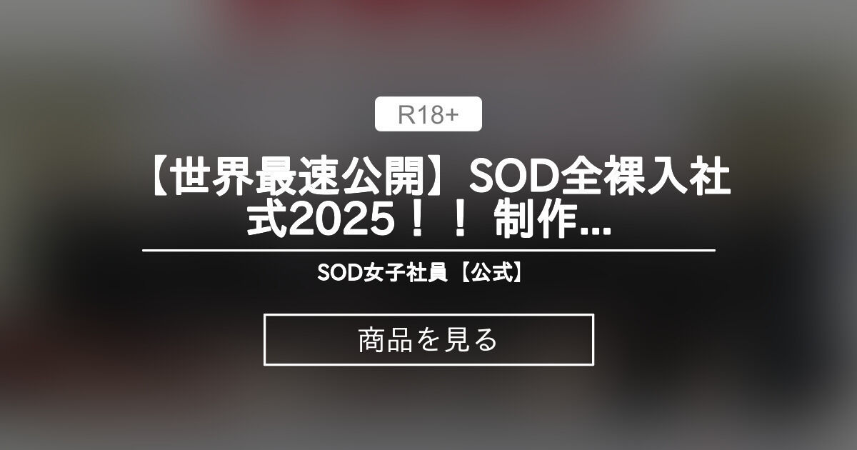 【25卒】 【世界最速公開】SOD全裸入社式2025！！ 制作部志望 岩ヶ谷暁美の緊張と赤面のおまんこおっぴろげ全裸挨拶🌸 SOD女子社員【公式】 (SOD女子社員【公式】業務命令/福利厚生 ...