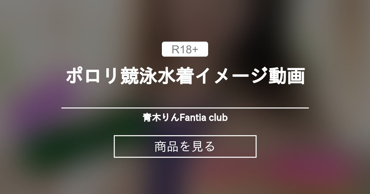【青木りん】 ポ〇〇⭐️競泳水着⭐️イメージ動画 青木りん🍀Fantia club (青木りん)の商品｜ファンティア[Fantia]