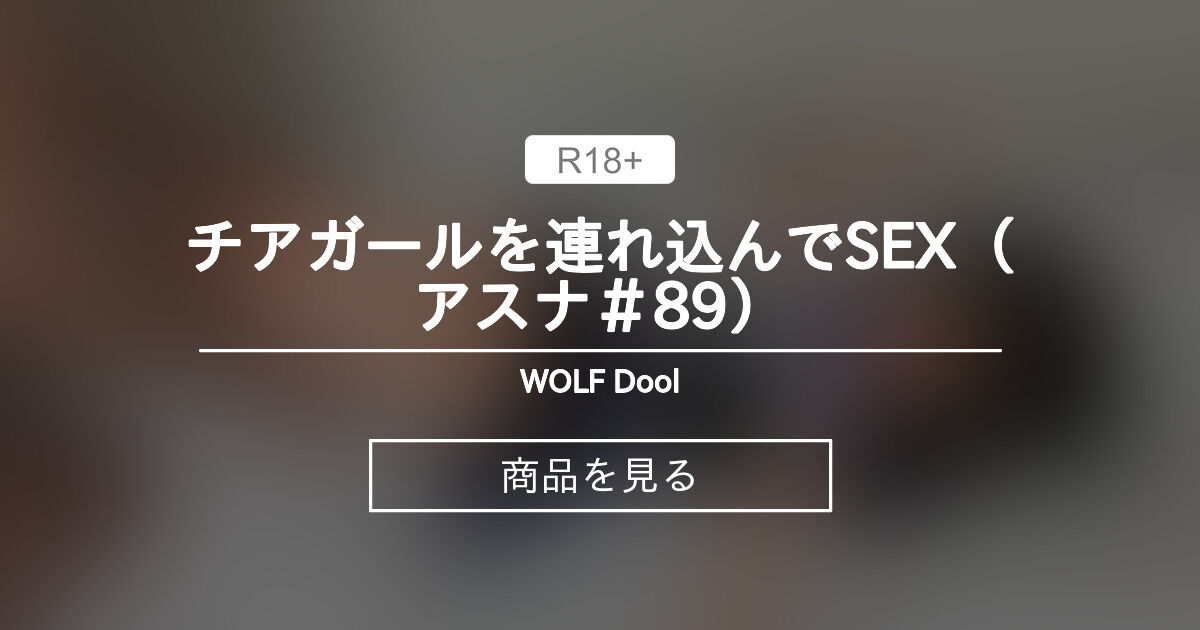 【ラブドール】 チアガールを連れ込んでSEX（アスナ＃89） WOLF Dool (WOLF Dool)の商品｜ファンティア[Fantia]