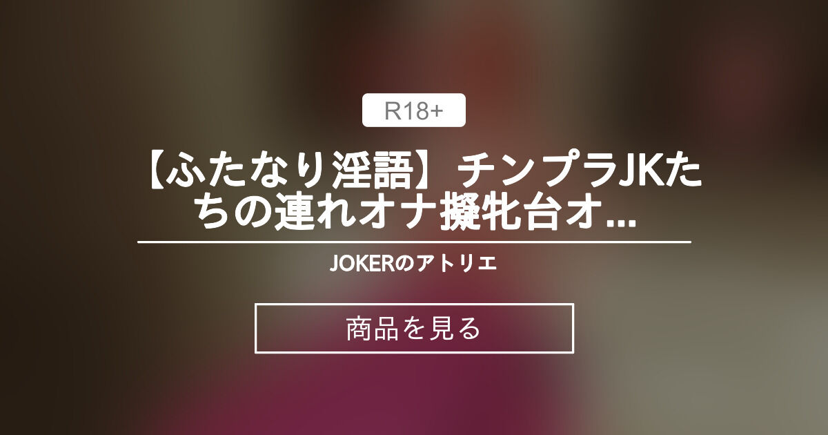 【ふたなり淫語】 【ふたなり淫語】チンプラJKたちの連れオナ擬牝台オナニー（通常版） JOKERのアトリエ (JOKER@MMD)の商品｜ファンティア[Fantia]