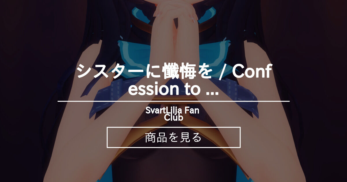 【mmd】 シスターに懺悔を / Confession to Sister Motion & PV DL SvartLilja Fan Club (I ♡ SvartLilja)の商品｜ファン ...