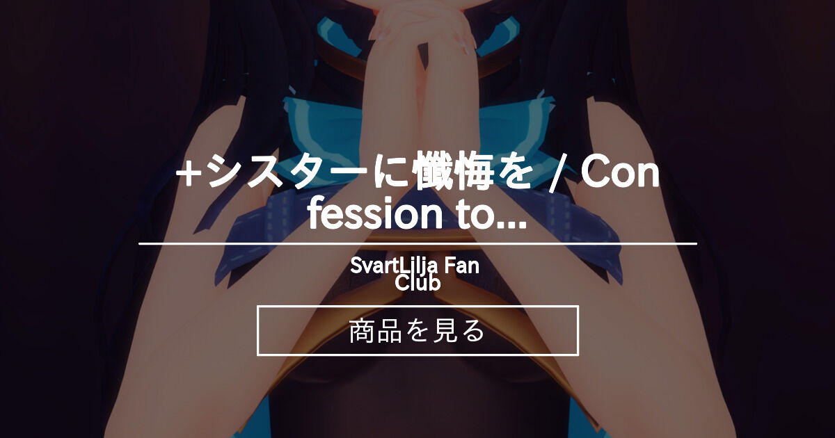 +シスターに懺悔を / Confession to Sister Motion & PV DL SvartLilja Fan Club (I ♡ SvartLilja)の商品｜ファンティア ...
