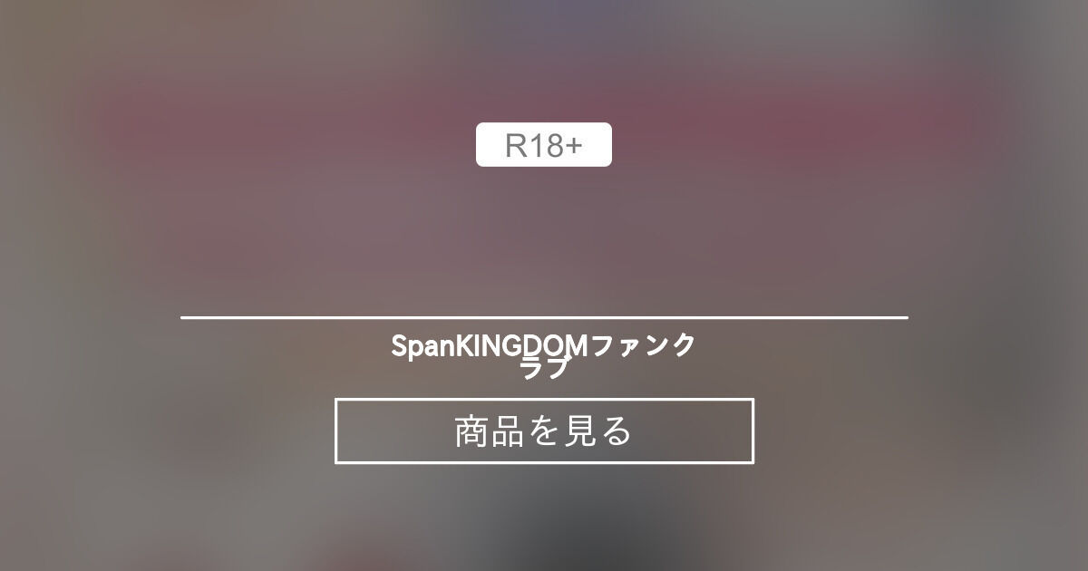 【スパンキング】 SpanKINGDOM 2周年記念イラスト集 SpanKINGDOMファンクラブ (SpanKINGDOM)の商品｜ファンティア[Fantia]