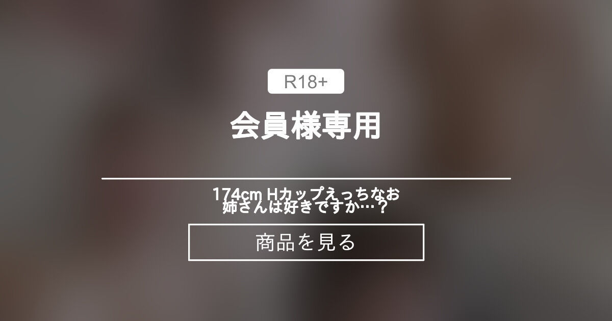 💋会員様専用💋 174cm Hカップ ️えっちなお姉さんは好きですか…？🍓💋 (滝沢いおり)の商品｜ファンティア[Fantia]