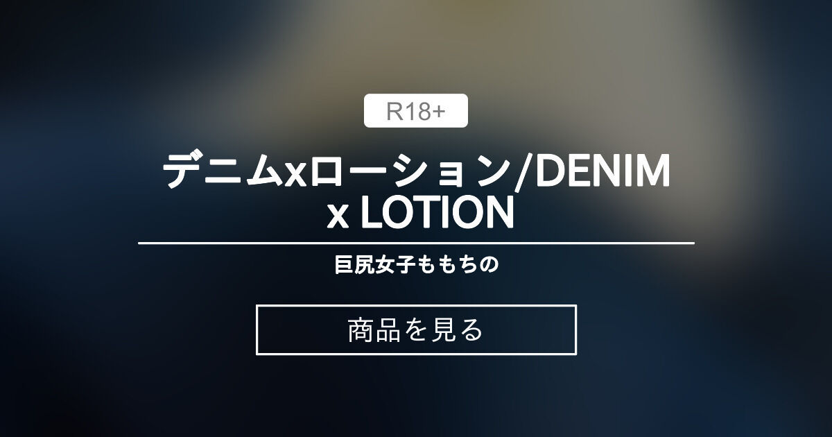 デニムxローション/DENIM x LOTION 🍑巨尻女子ももちの🍑 (🍑ももちの🍑) 상품｜판티아 [Fantia]