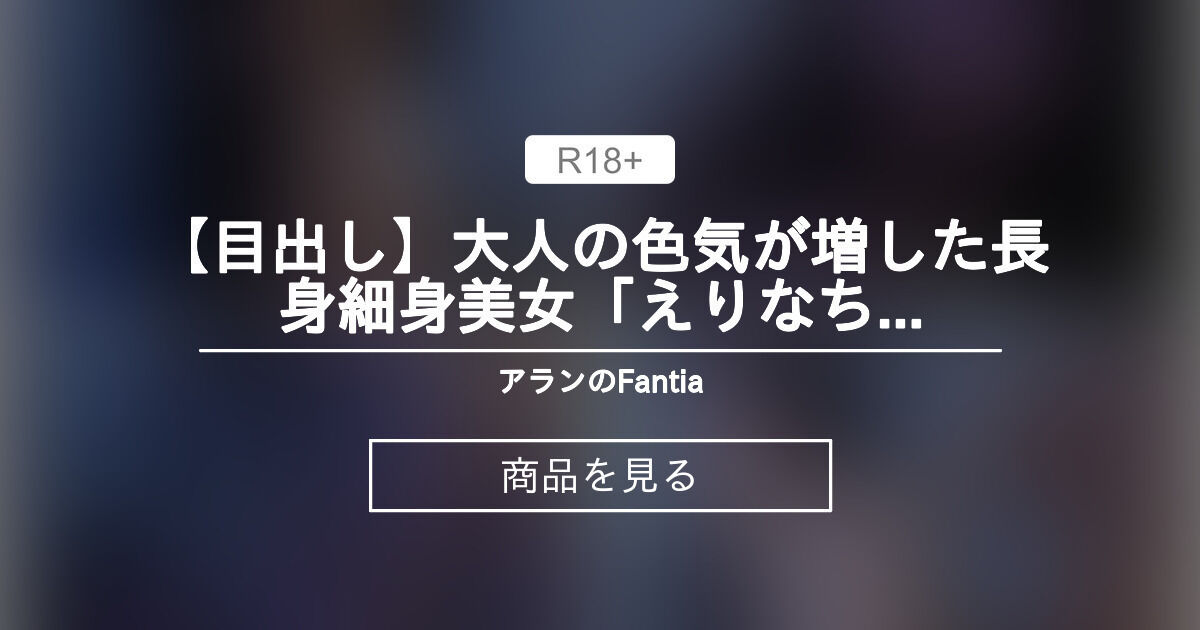 【目出し】大人の色気が増した長身細身美女「えりなちゃん」と久しぶりの密会 アランのFantia (アラン)の商品｜ファンティア[Fantia]