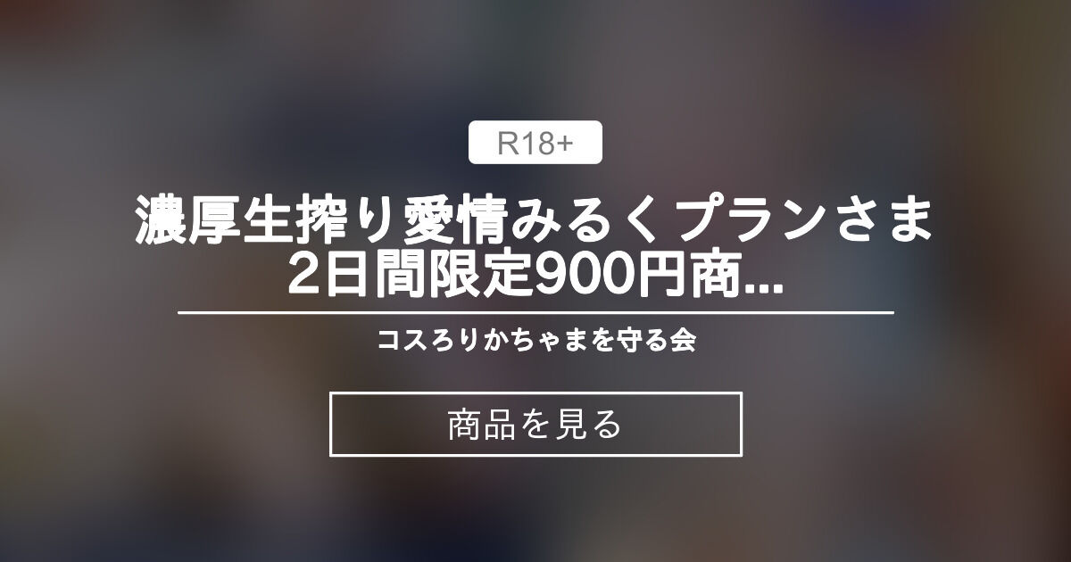 🍫濃厚生搾り愛情みるくプランさま2日間限定900円商品🍰(たっぷり45分♥️完全版)⭐アズールレーン綾波ちゃんと温泉せっくす♥️ コスろりか ...