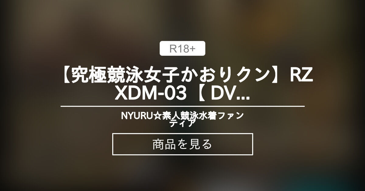 【NYURU・DL作品】 【究極競泳女子かおりクン】RZXDM-03【 DVDマスター】 NYURU☆素人競泳水着ファンティア (NYURU ...
