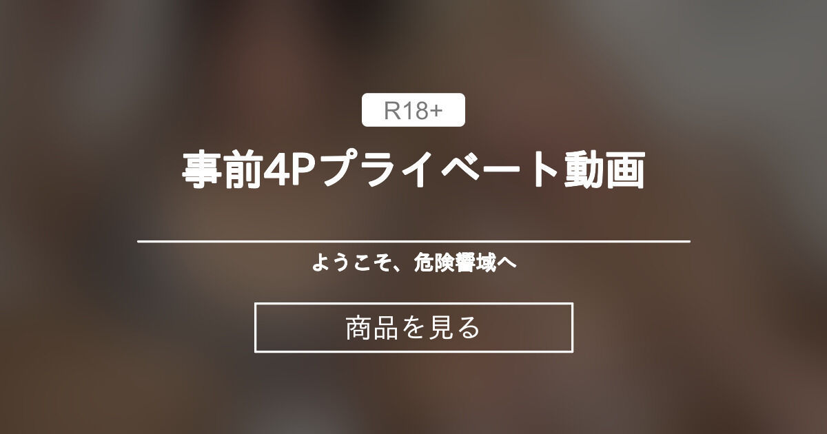 【巨乳】 事前4Pプライベート動画 ようこそ、危険響域へ (響きょう😈🌓エロ界隈の響祖様🐲⛩)の商品｜ファンティア[Fantia]