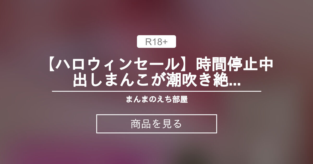 【コスプレ】 ⏰⚠時間停止⚠⏰中出しまんこが潮吹き絶頂にゃ💦 まんまのえち部屋 (猫又まんま)の商品｜ファンティア[Fantia]