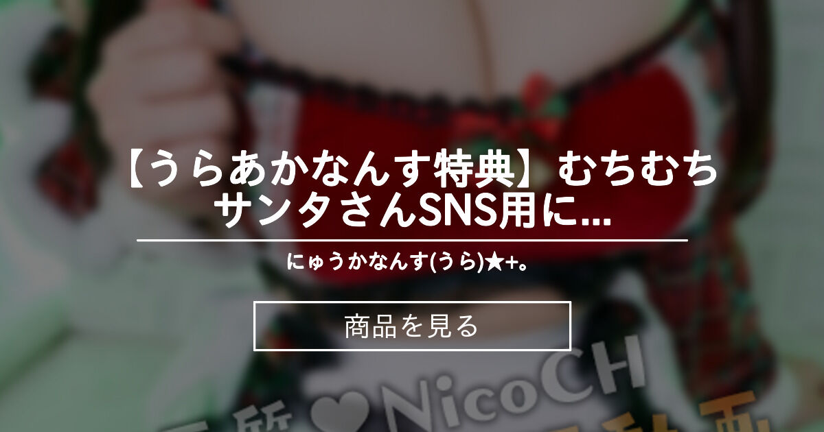 【日南】 【うらあかなんす特典】むちむちサンタさん♡SNS用に撮影したけど初公開！宣伝動画【4K画質(音なし)】 にゅうかなんす(うら)★+。 (日南(Canan))の商品｜ファンティア ...