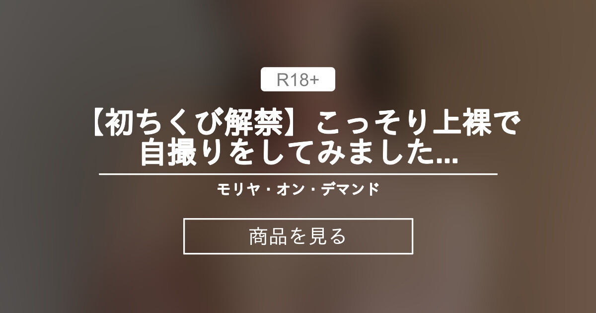 【初ちくび解禁】こっそり上裸で自撮りをしてみました！自作写真集① モリヤ・オン・デマンド (SOD秘書課・守屋)の商品｜ファンティア[Fantia]