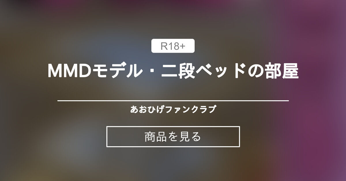 【PMX】 MMDモデル・二段ベッドの部屋 あおひげファンクラブ (あおひげ)の商品｜ファンティア[Fantia]