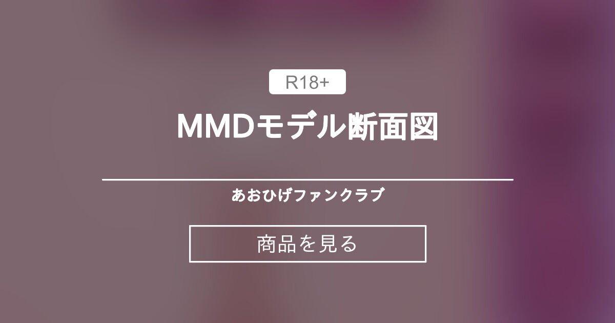 【PMX】 MMDモデル断面図 あおひげファンクラブ (あおひげ)の商品｜ファンティア[Fantia]