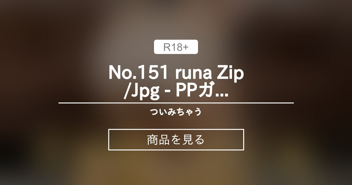 【ストッキング】 No.151 runa Zip/Jpg - PPガールズキャラバン ついみちゃう (ワタナベ(WTNB))の商品｜ファンティア[Fantia]