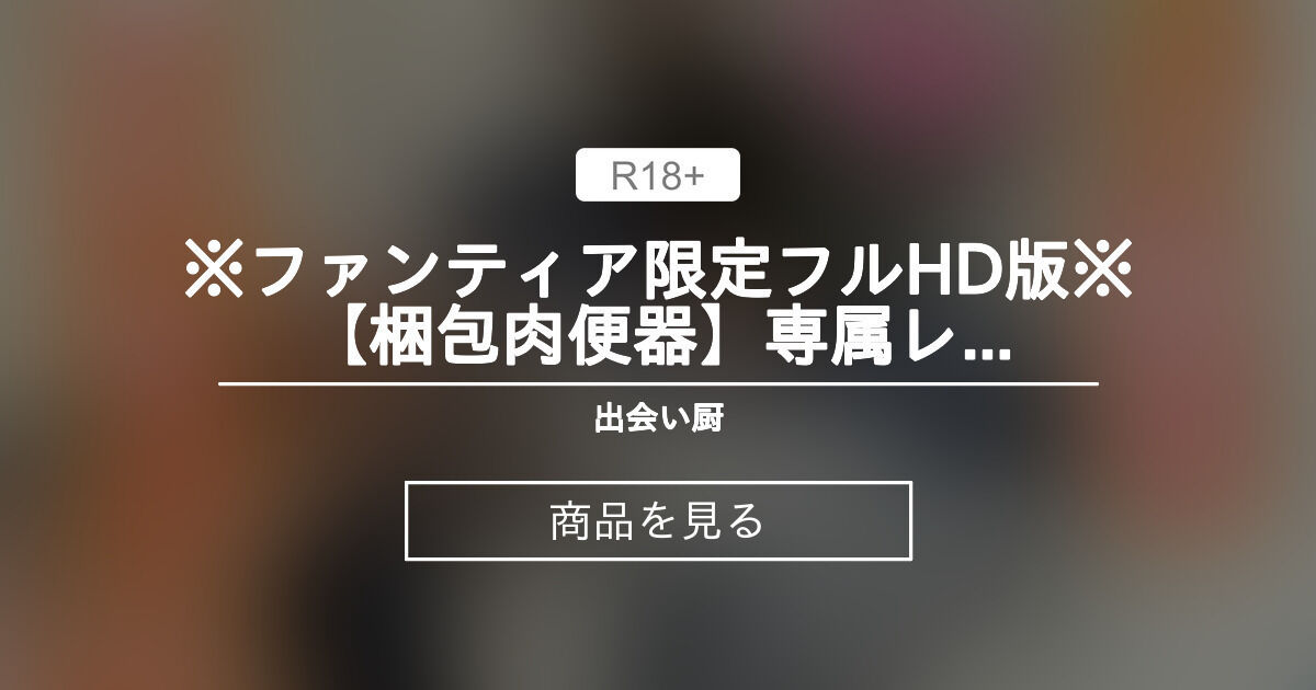 【出会いCHU】 ※ファンティア限定フルHD版※【梱包肉便器】専属レイヤー肉便器『なこ』・ラップ梱包・ストッキング・パイパン・ドMナマ交尾・睨まれセックス 出会い厨 (deaichu)の商品 ...