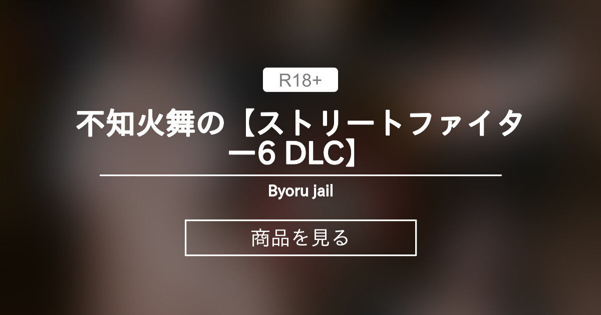 『HD写真 』不知火舞の【ストリートファイター6 DLC】 ⛓️Byoru jail⛓️ ( 𝓑𝔂𝓸𝓻𝓾 ) 상품｜판티아 [Fantia]