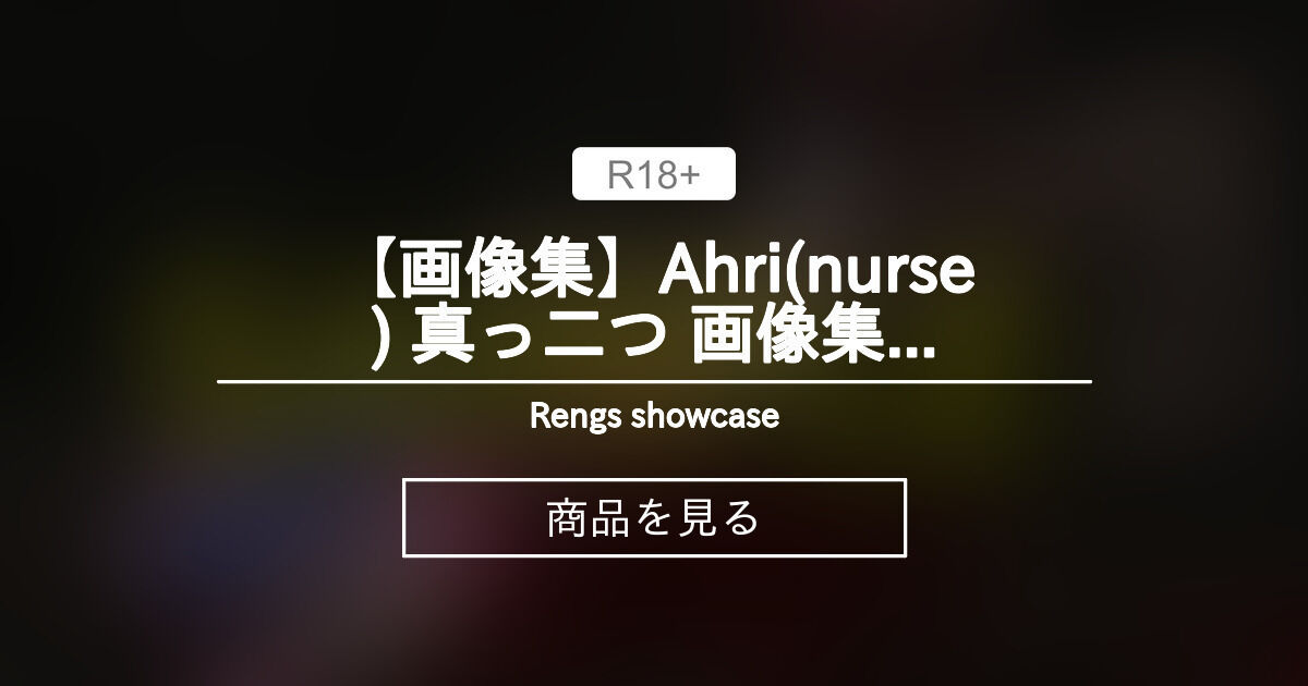 【画像集】Ahri(nurse) 真っ二つ 画像集(46枚) Reng's showcase (Reng)の商品｜ファンティア[Fantia]