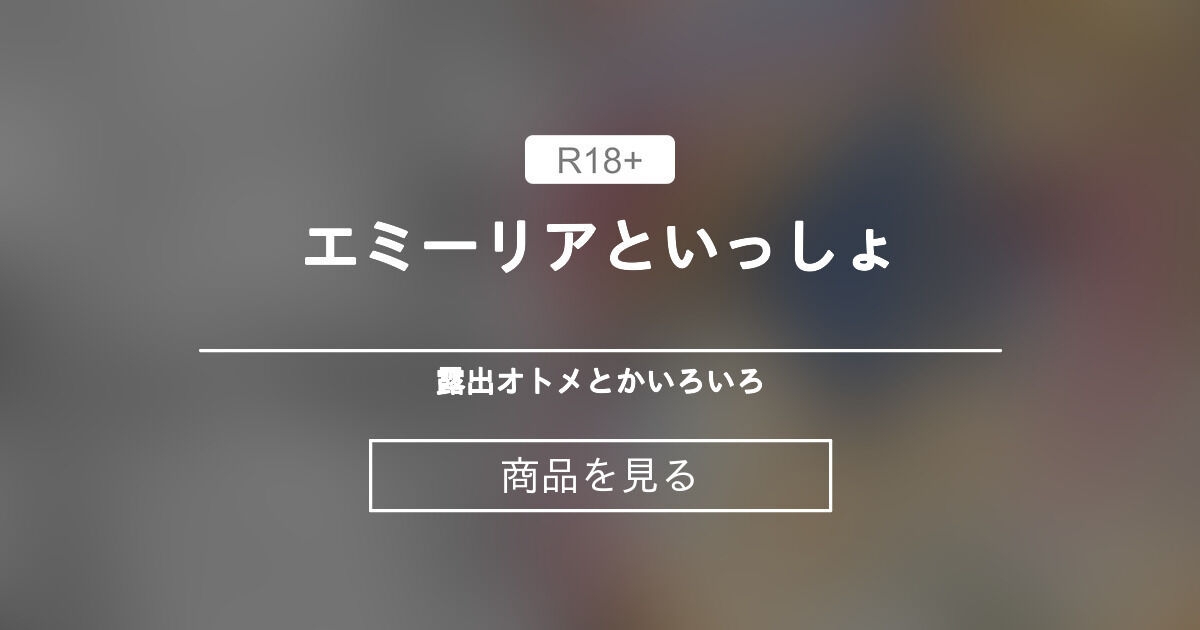 【金髪】 エミーリアといっしょ 露出オトメとかいろいろ (SMAC)の商品｜ファンティア[Fantia]