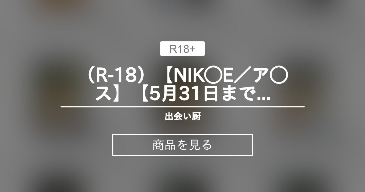 【出会いCHU】 （R-18）【NIK E／ア ス】【5月31日まで限定販売】直筆メッセ有り・レンさん【エロチェキ】 / 1枚 出会い厨 (deaichu)の商品｜ファンティア[Fantia]