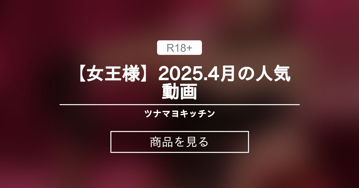 【女王様💋】2025.4月の人気動画 ️ ツナマヨ🍳キッチン (ツナマヨ)の商品｜ファンティア[Fantia]